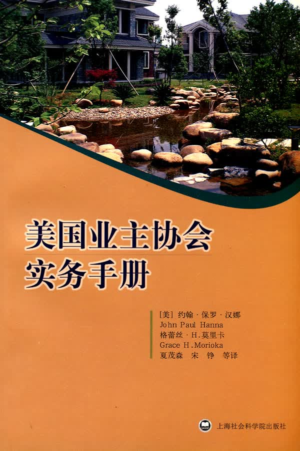 美国业主协会实务手册9787807454519【好书，下单速发】