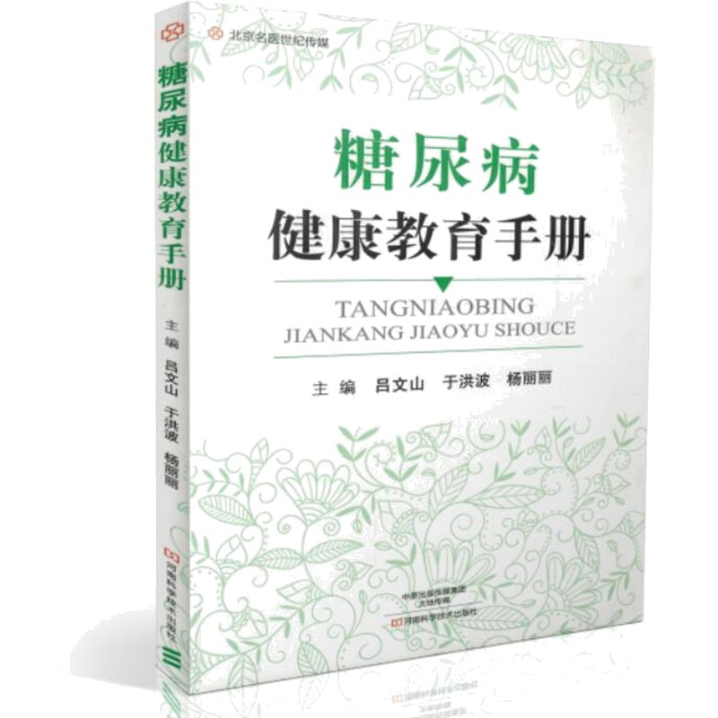 糖尿病健康教育手册控制血糖的书糖尿病人书糖尿病人食谱书籍糖尿病急慢性并发症饮食治疗糖尿病足的筛查与管理 重点阐述了糖尿病足高危因素的筛查技术和相应工具 足部高危因素的管理 刘雪彦 辽宁科学技术出版社