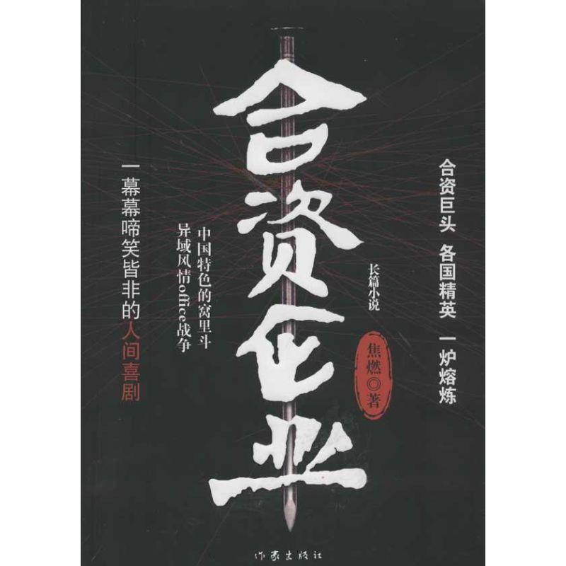 合资企业 焦燃著