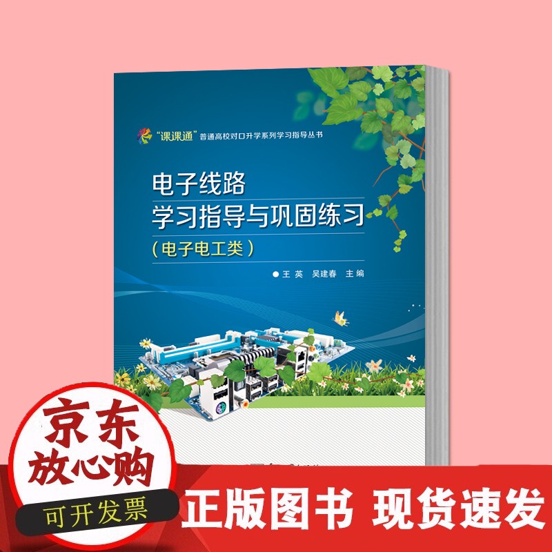 江苏省普通高校对口单招系列学习指导丛书 电子线路学习指导与巩固练习 王英 吴建春 主编 电子工业