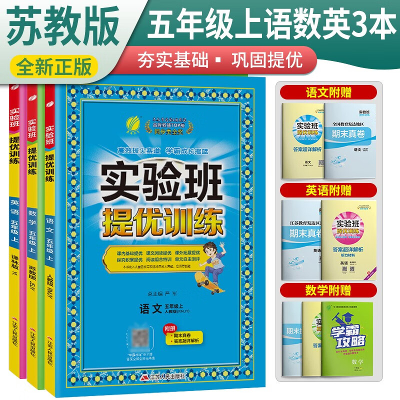 [江苏专用]套装3册 2023秋实验班提优训练五年级语文人教+数学+英语上册苏教版 五年级上册拔高特训同步训练讲解课时作业本