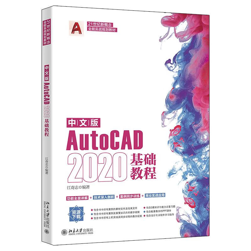 中文版AutoCAD 2020基础教程