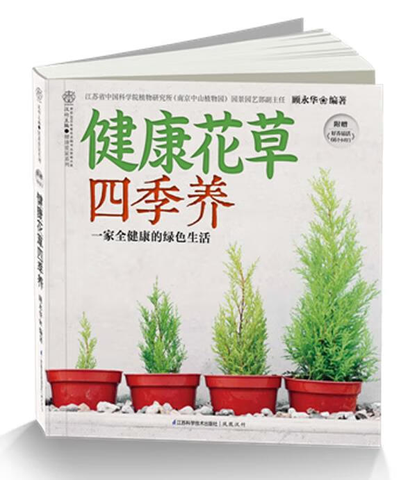 健康花草四季养【，放心购买】