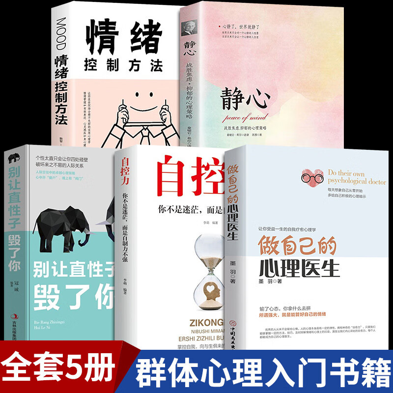 【保证】做自己的心理医生+静心+情绪控制方法 焦虑心理学 自我疗愈情感医生恰如其分的自尊态度改变与社会影响正能量心理学书籍 做自己的心理医生5册