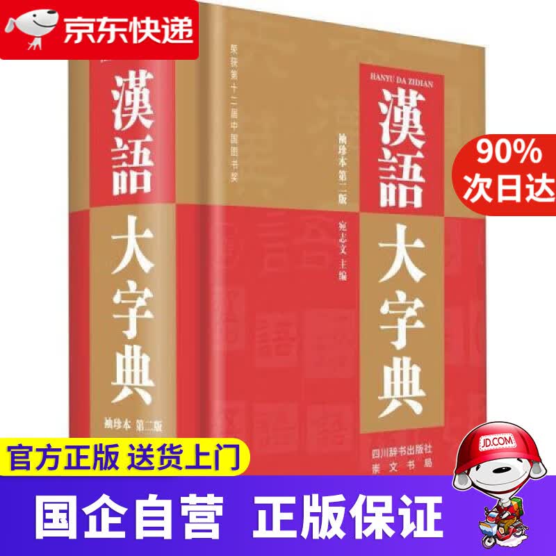 汉语大字典 袖珍本（第二版） 宛志文 9787557907624 四川辞书出版社，崇文书局