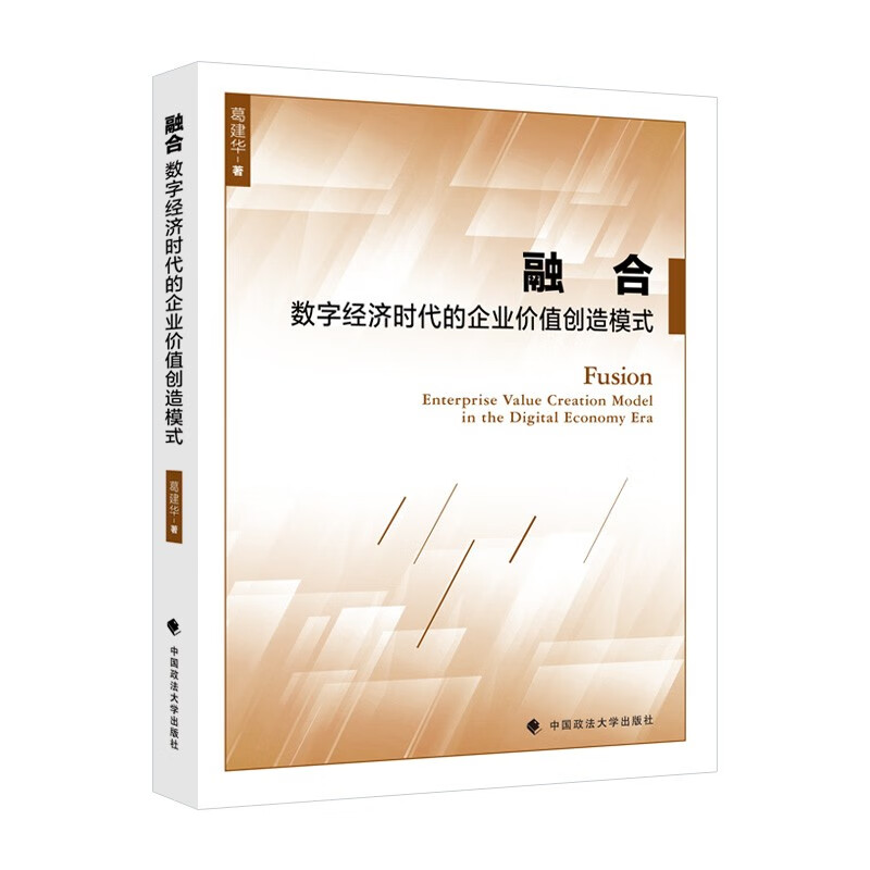 融合 : 数字经济时代的企业价值创造模式 葛建华 互联网时代企业创新及其社会经济活动影响