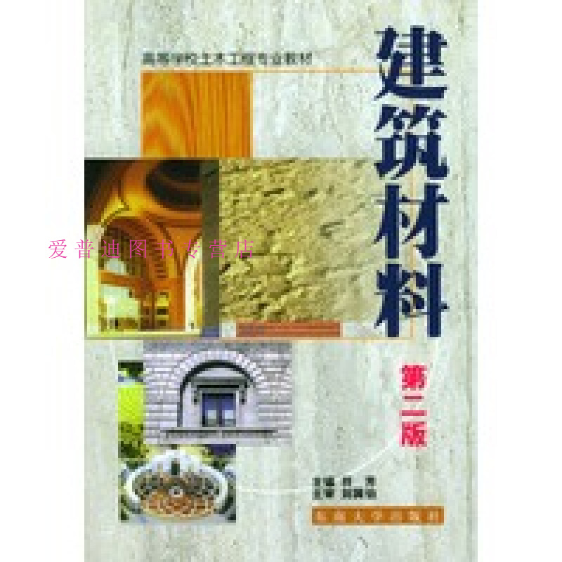 建筑材料（第二版）高等学校土木工程专业教材 符芳【，放心购买】