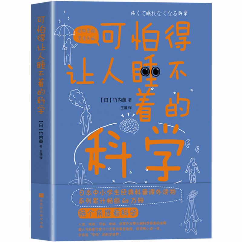 现货 可怕得让人睡不着的科学 解开人类疾病宇宙地球武器开发等科学背面的谜题 万物解释者
