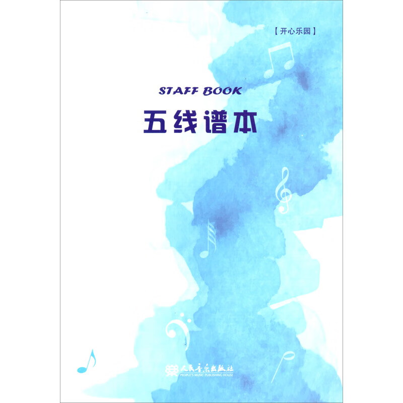 五线谱本1（开心乐园）