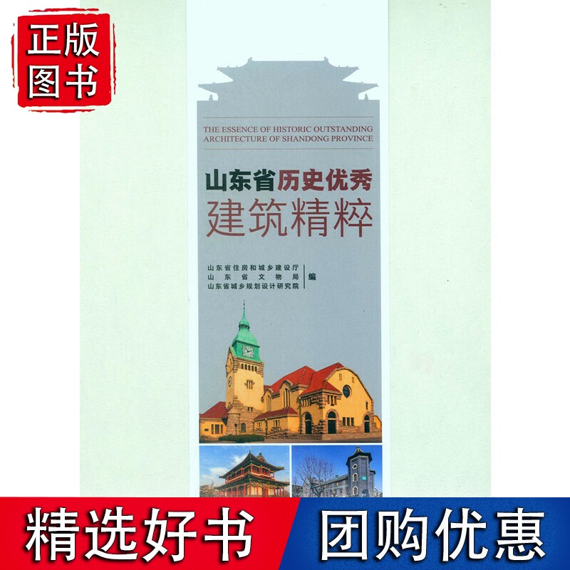 山东省历史建筑精粹
