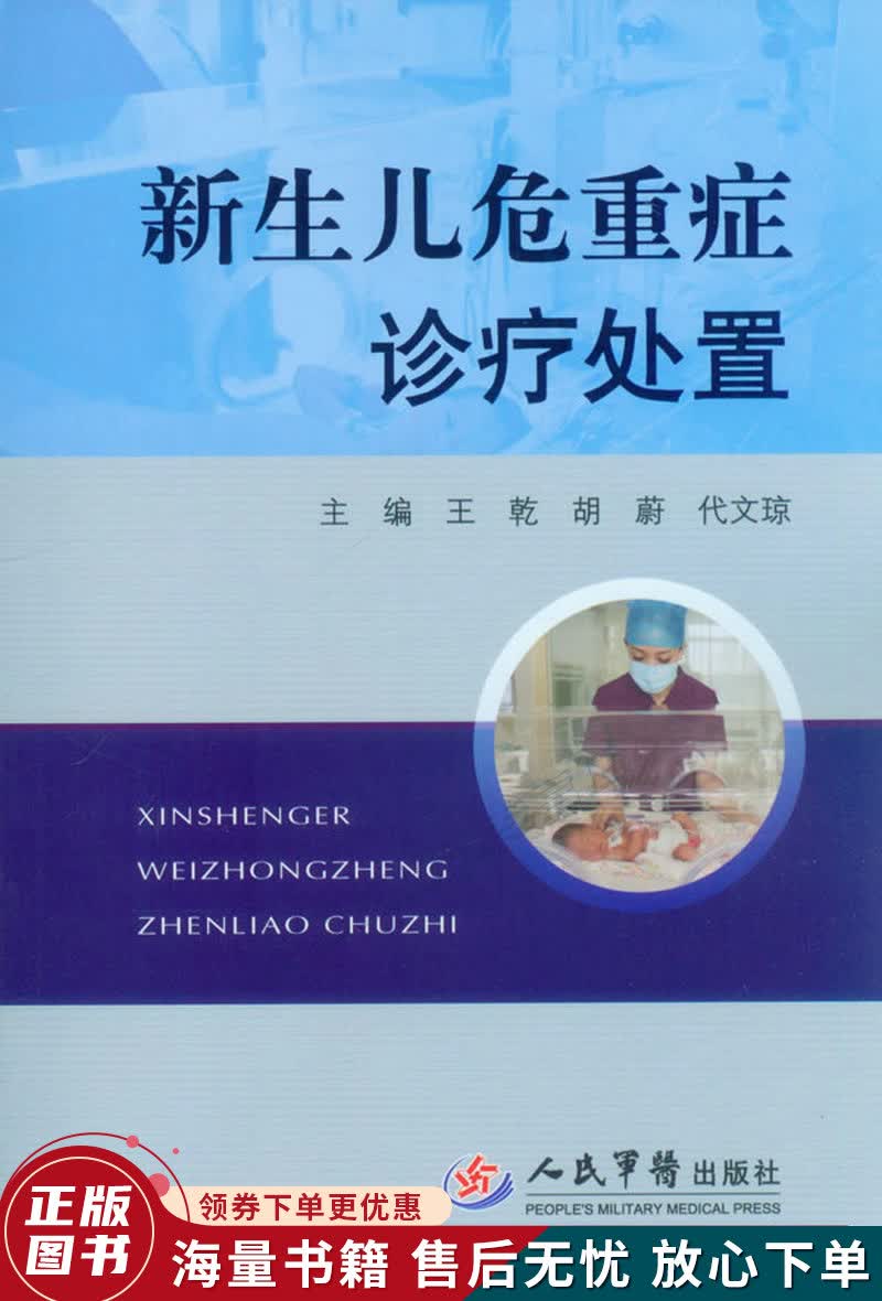 新生儿危重症诊疗处置