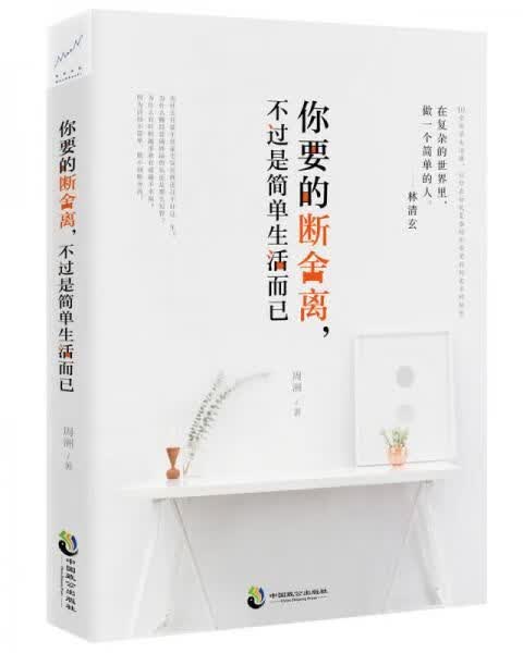 你要的断舍离，不过是简单生活而已9787514510386