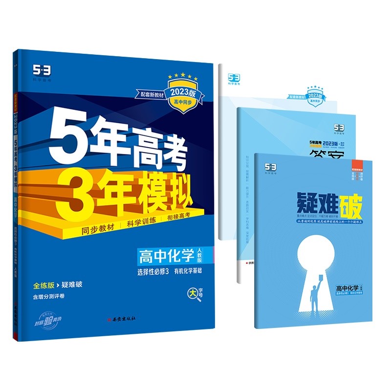 曲一线 高二下高中化学选择性必修3有机化学基础人教版新教材2023版高中同步5年高考3年模拟五三