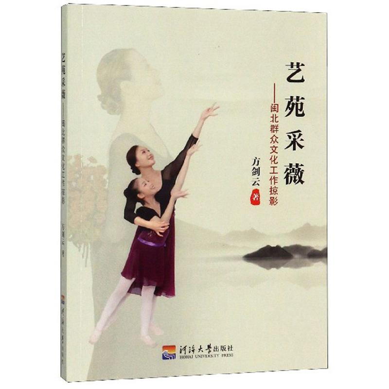 艺苑采薇-闽北群众文化工作掠影艺术 图书