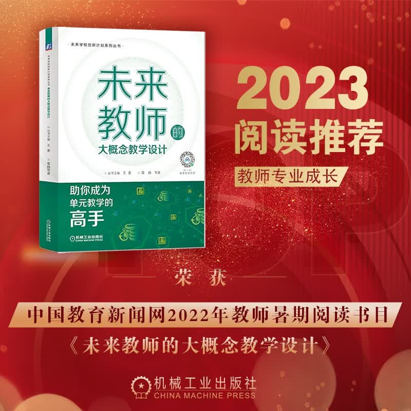 未来教师的大概念教学设计