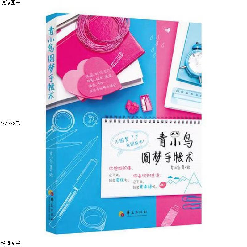 青小鸟的圆梦手账术