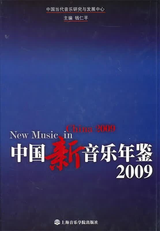 中国新音乐年鉴2009