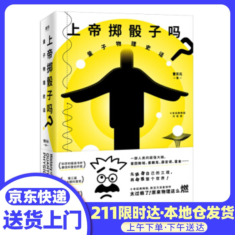 上帝掷骰子 量子物理史话升级版 数理化科普读物书籍