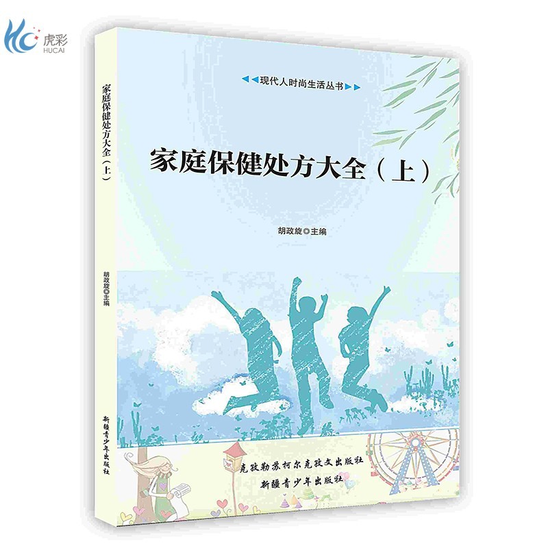 【按需印刷】家庭保健处方大全（上）