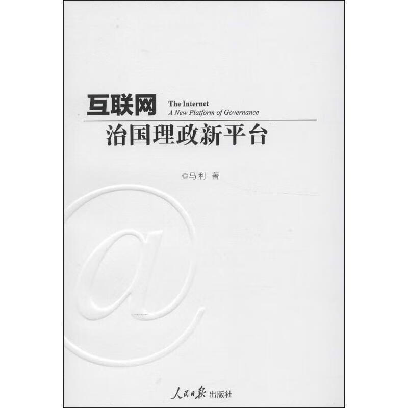 互联网:治国理政新平台马利著人民日报出版社