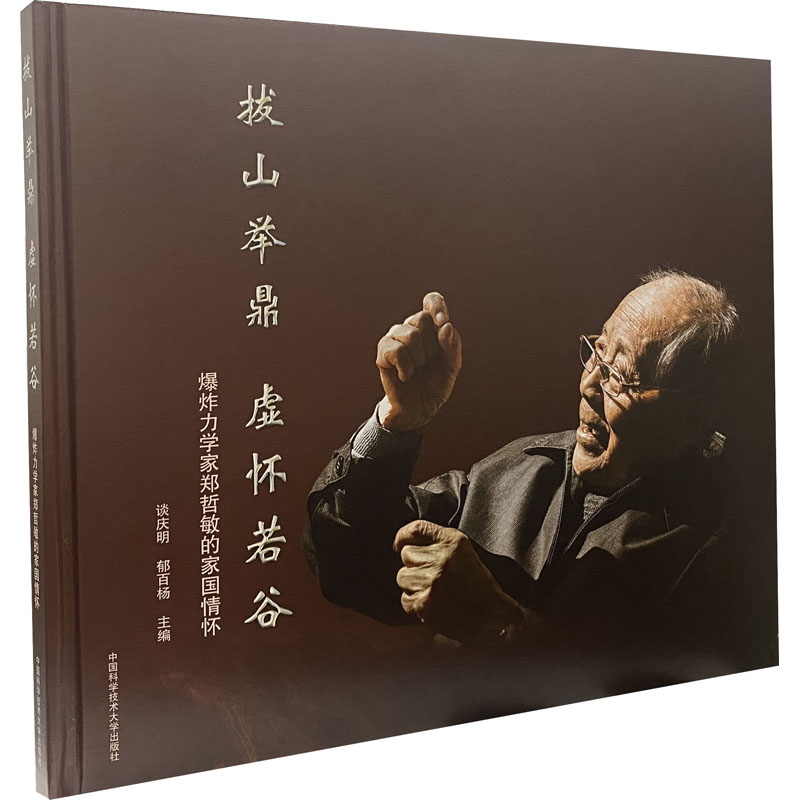 拔山举鼎 虚怀若谷——爆炸力学家郑哲敏的家国情怀