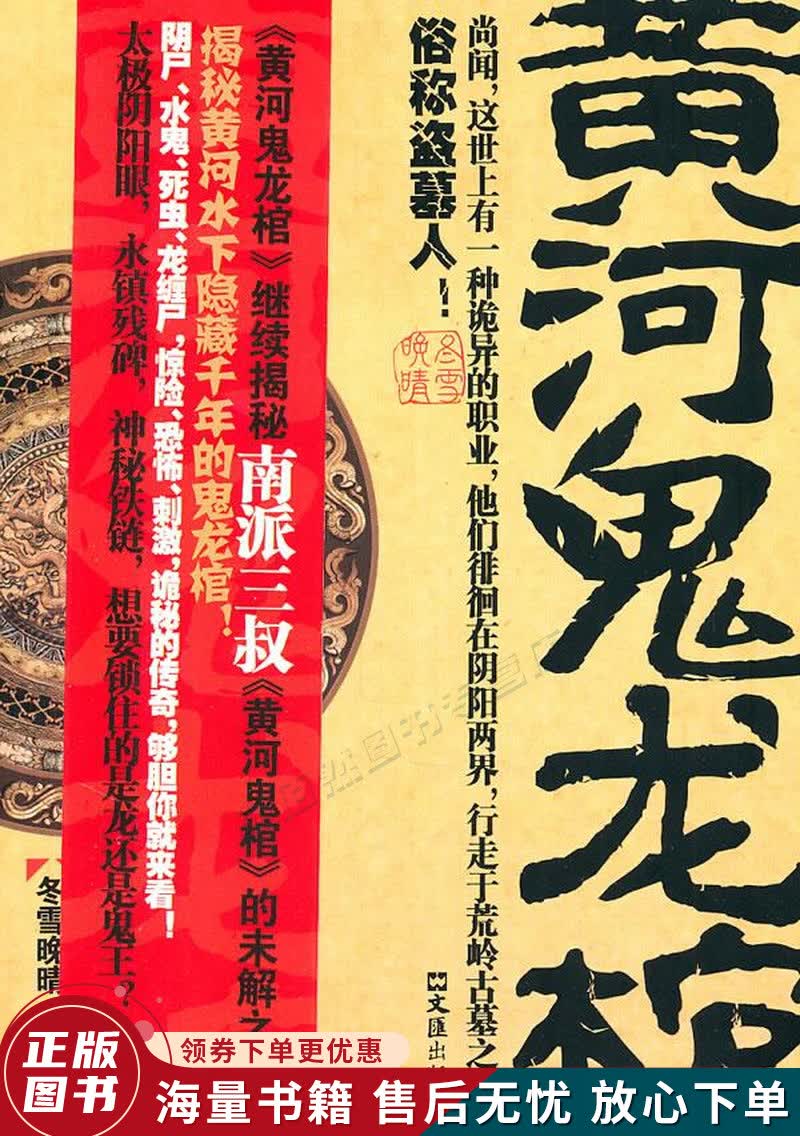 黄河鬼龙棺