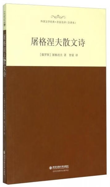 屠格涅夫散文诗