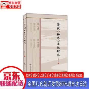 【新华全新书籍】清代《释名》注疏研究