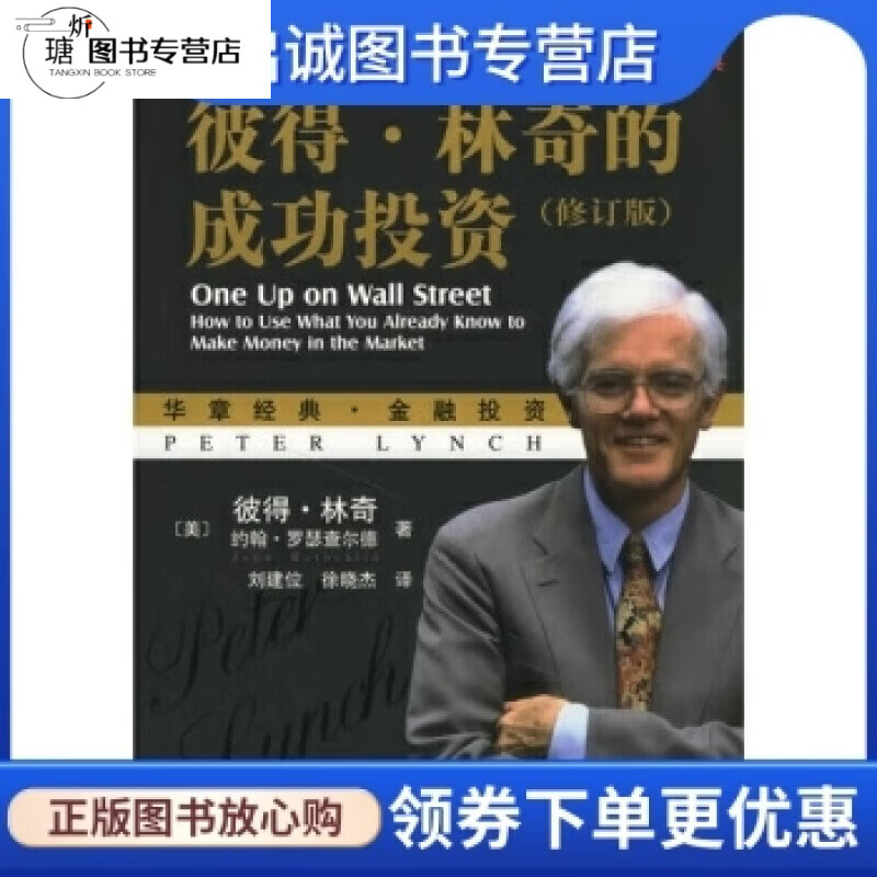 彼得林奇的成功投资(修订版),彼得林奇（LynchP.）,刘建位,徐晓杰,机械工业出版社978711