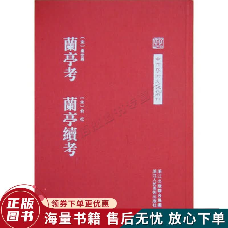 中国艺术文献丛刊：兰亭考兰亭续考