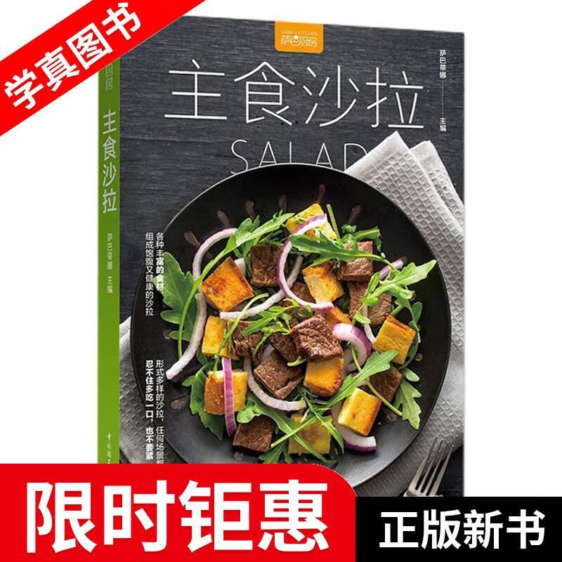 主食沙拉 萨巴蒂娜 中国轻工业出版社