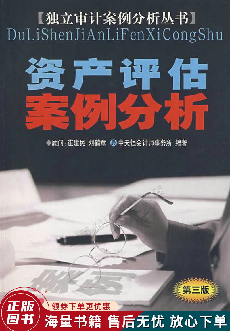 资产评估案例分析第3版