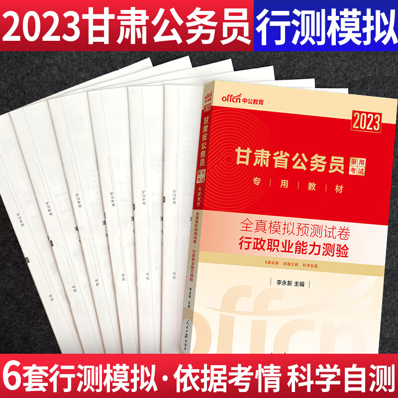 中公甘肃省考历年真题中公2023甘肃省考公务员2023年甘肃省考申论和行测历年真题试卷甘肃省省考真题试卷套题卷子刷题库选调生2022 行测全真模拟1本