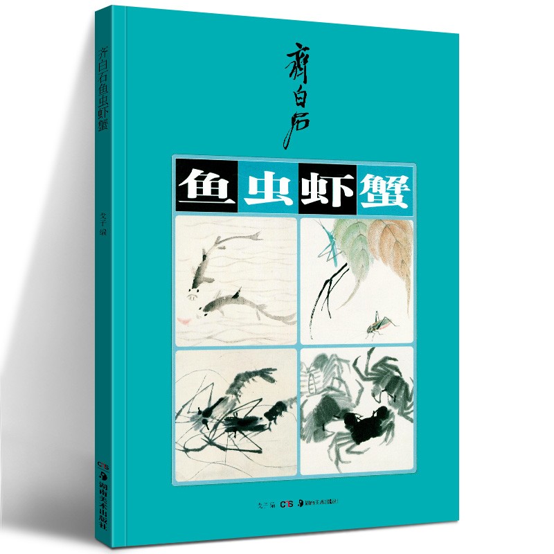 齐白石鱼虫虾蟹