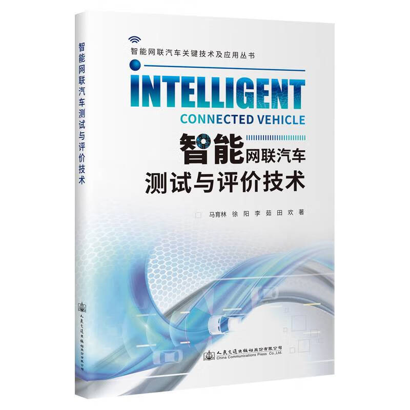 智能网联汽车测试与技术
