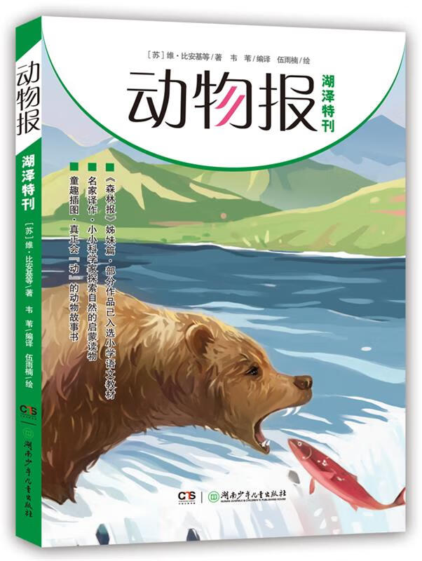动物报:湖泽特刊