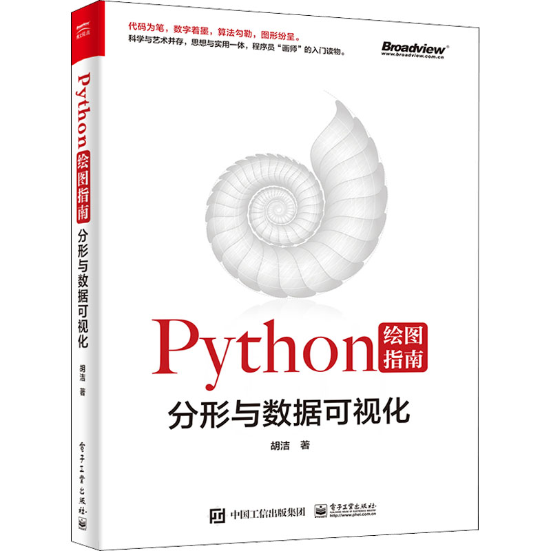 Python绘图指南 分形与数据可视化 胡洁 书籍
