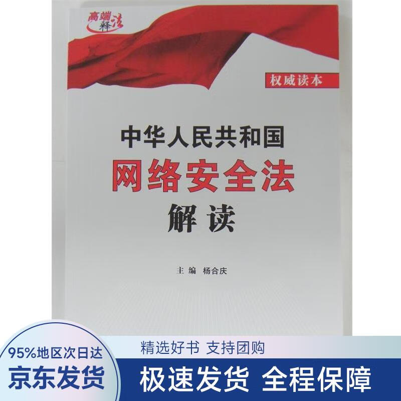 中华人民共和国网络安全法解读