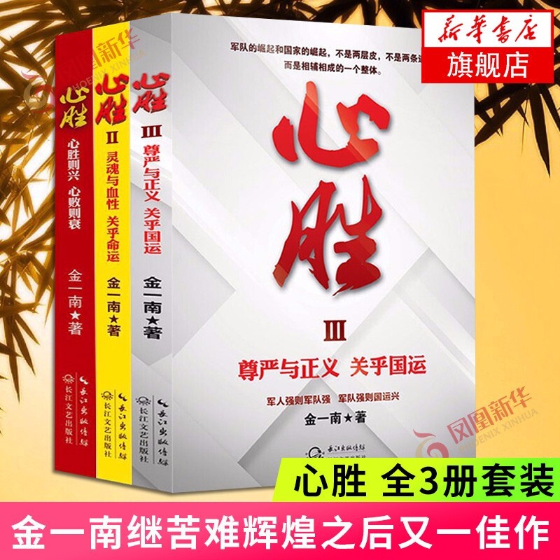 【包邮】苦难辉煌 长征 血战长津湖 靠山【单本套装可自选】 金一南教授的书 全新修订增补版 历史热点 著作获奖作品合集可自选 旗舰店 心胜全三册【定价115】
