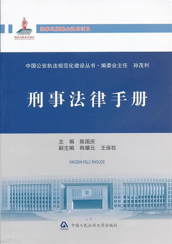 刑事法律手册 陈国庆主编 中国人民公安大学出版社