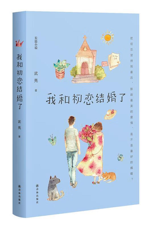 我和初恋结婚了 武亮