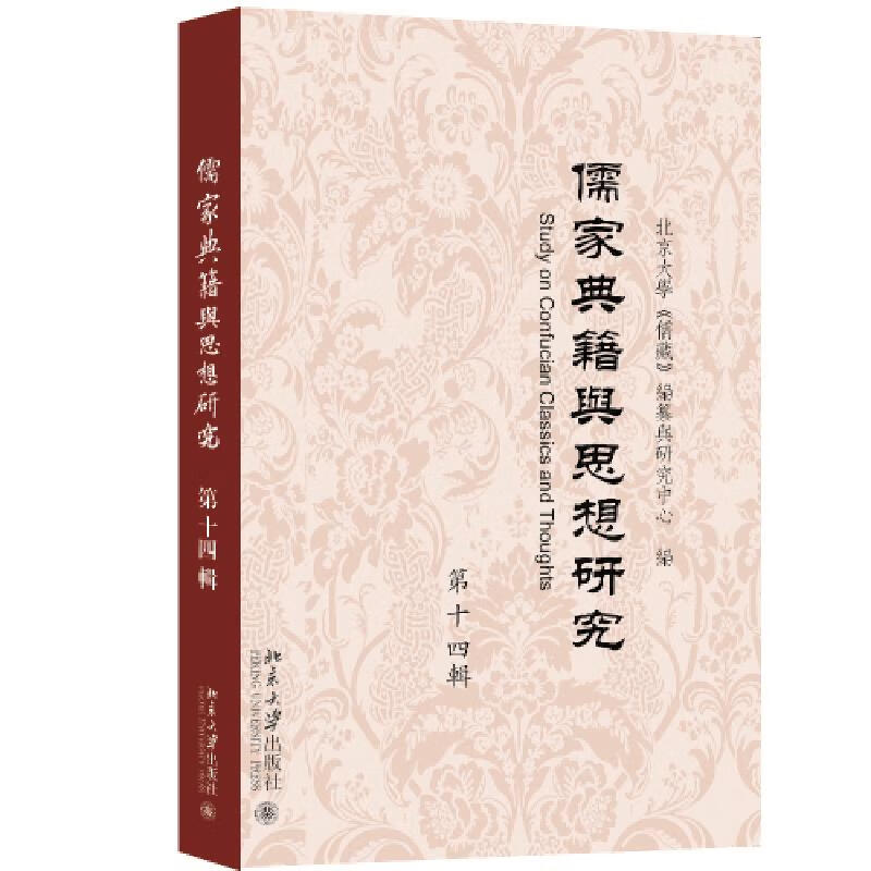 儒家典籍与思想研究(第十四辑)