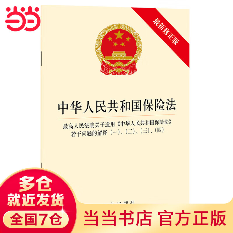 中华人民共和国保险法 最高人民法院关于适用《中华人民共和国保险法》若干问题的解释（一）、（二）、（三）、（四）