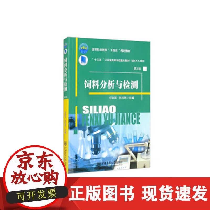 【直发】饲料分析与检测(第3版）