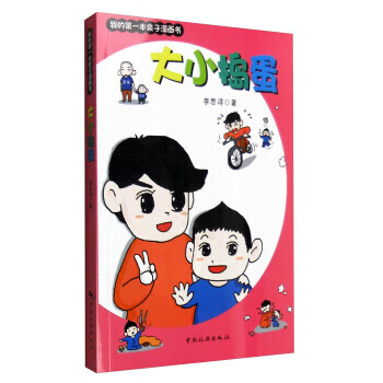 我的本亲子漫画书：大小捣蛋 李思浔 著 中国旅游出版社 9787503256295