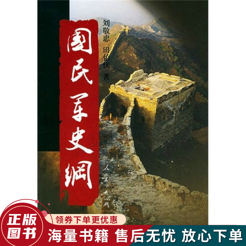 国民军史纲