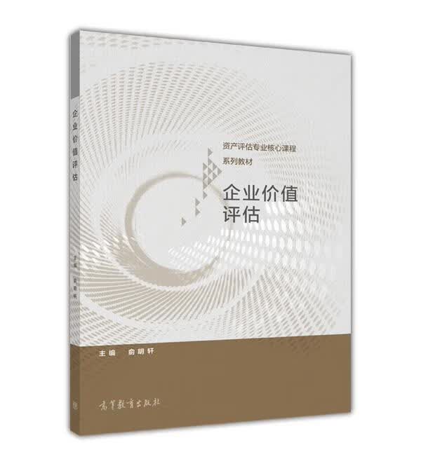 企业价值评估 俞明轩 编