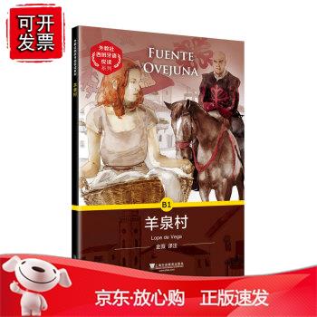 外教社西班牙语悦读系列：羊泉村