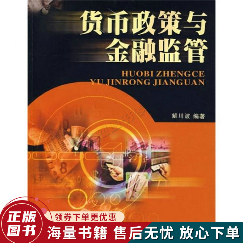 货币政策与金融监管