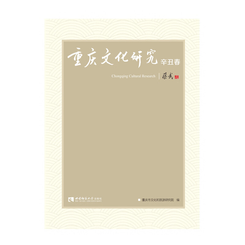 重庆文化研究(辛丑春)